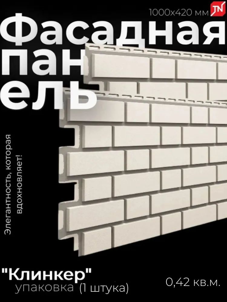 Фасадные панели под кирпич технониколь "Оптима" Клинкер Слоновая кость, 1 штука, 0,44 кв. м. цокольные панели для наружной отделки дома