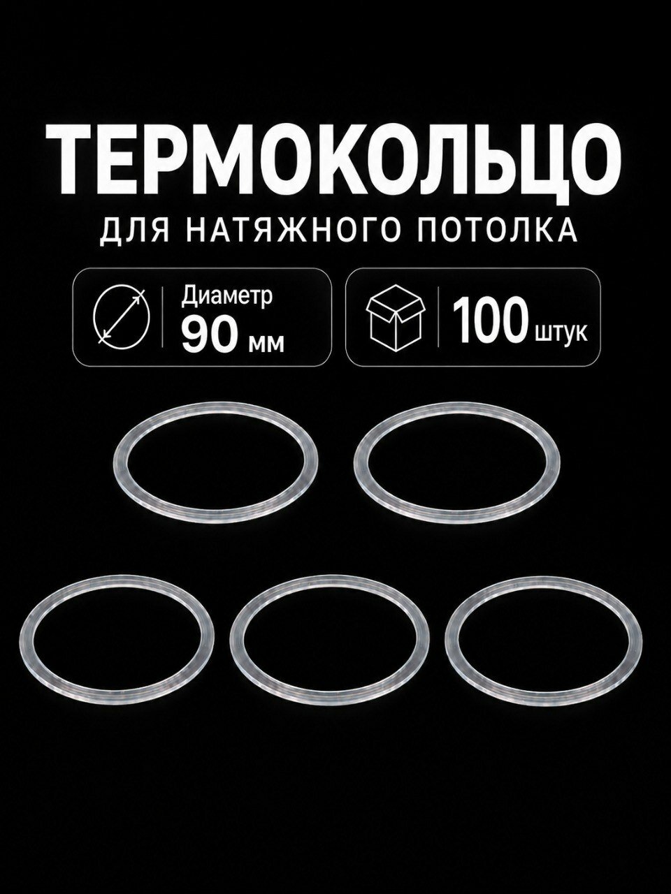 Термокольцо диаметр 90мм для натяжного потолка прозрачное 100 штук