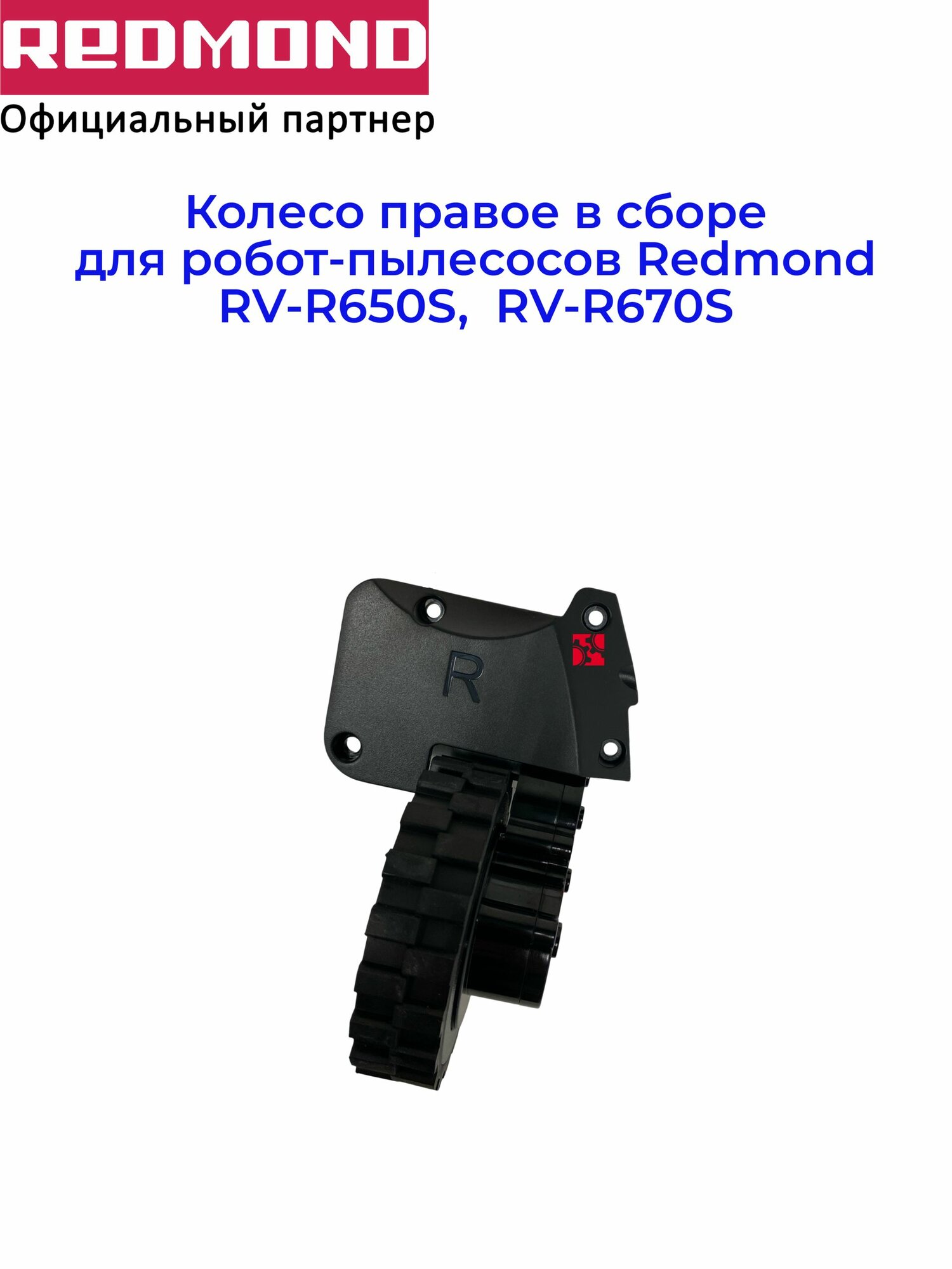 Колесо правое в сборе для робот-пылесосов Redmond RV-R650S / RV-R670S, Oриг.