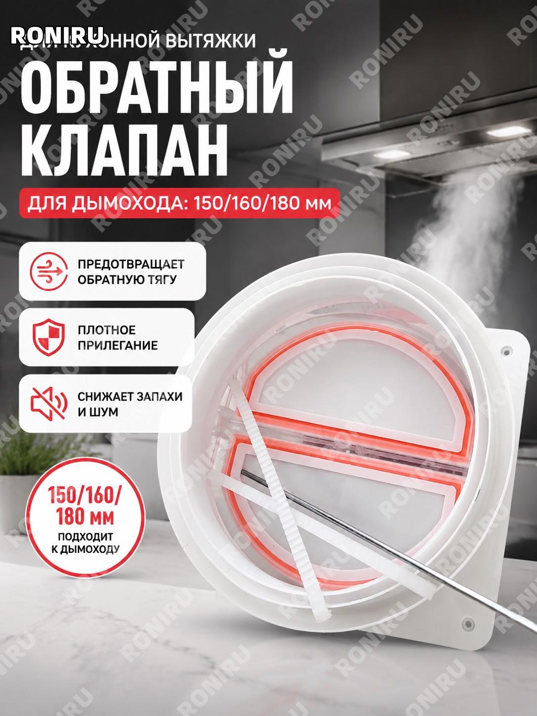 Обратный клапан для вытяжки 150/160/180 мм, переходник для воздуховода, обычный вариант, адаптер для трубы бытовой