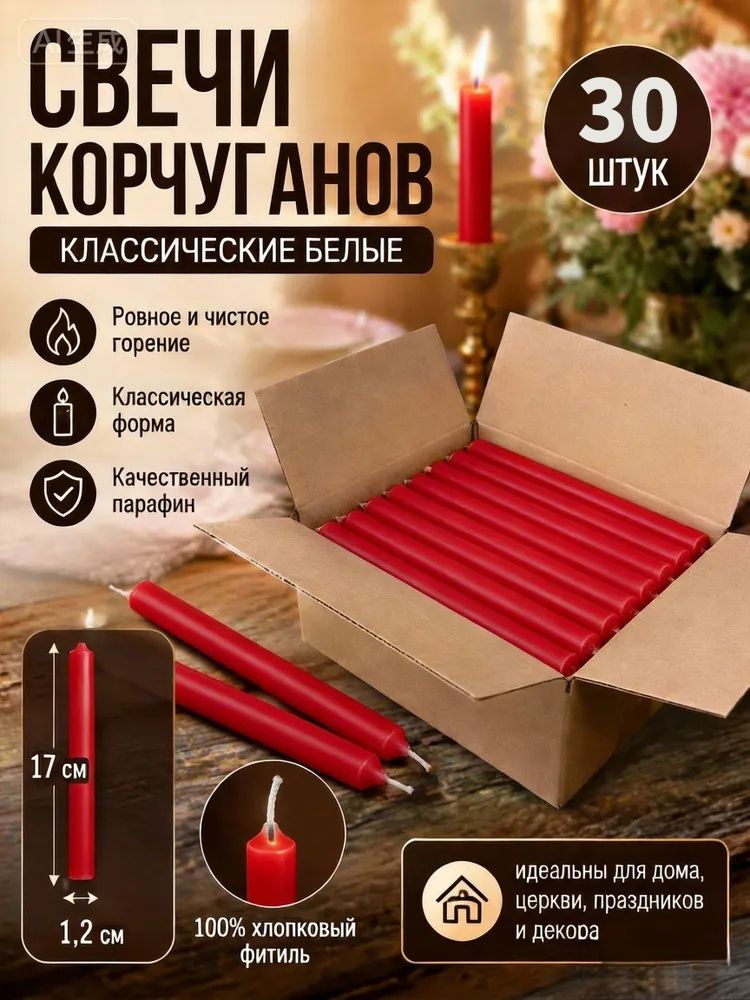 Свеча "без аромата" 17.1 см х 1.23 см 30 шт