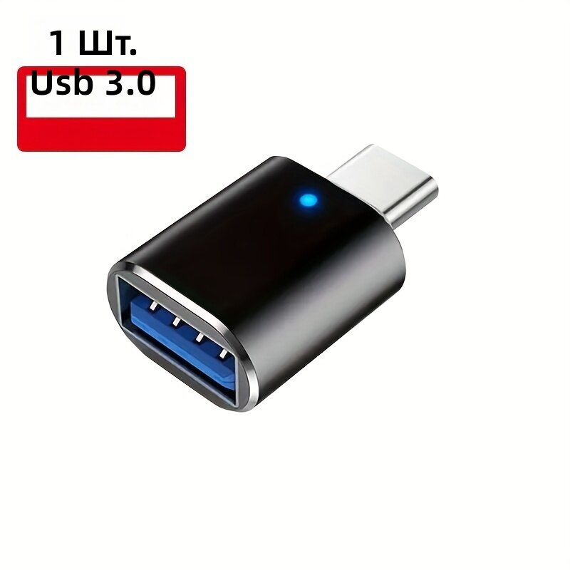 Переходник USB Type-C на USB 3.0 OTG со светодиодным индикатором, черный, 1 шт.