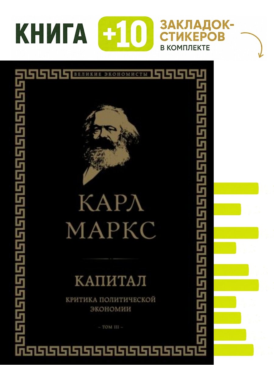 Капитал: критика политической экономии. Том III. Комплект: книга + 10 закладок-стикеров