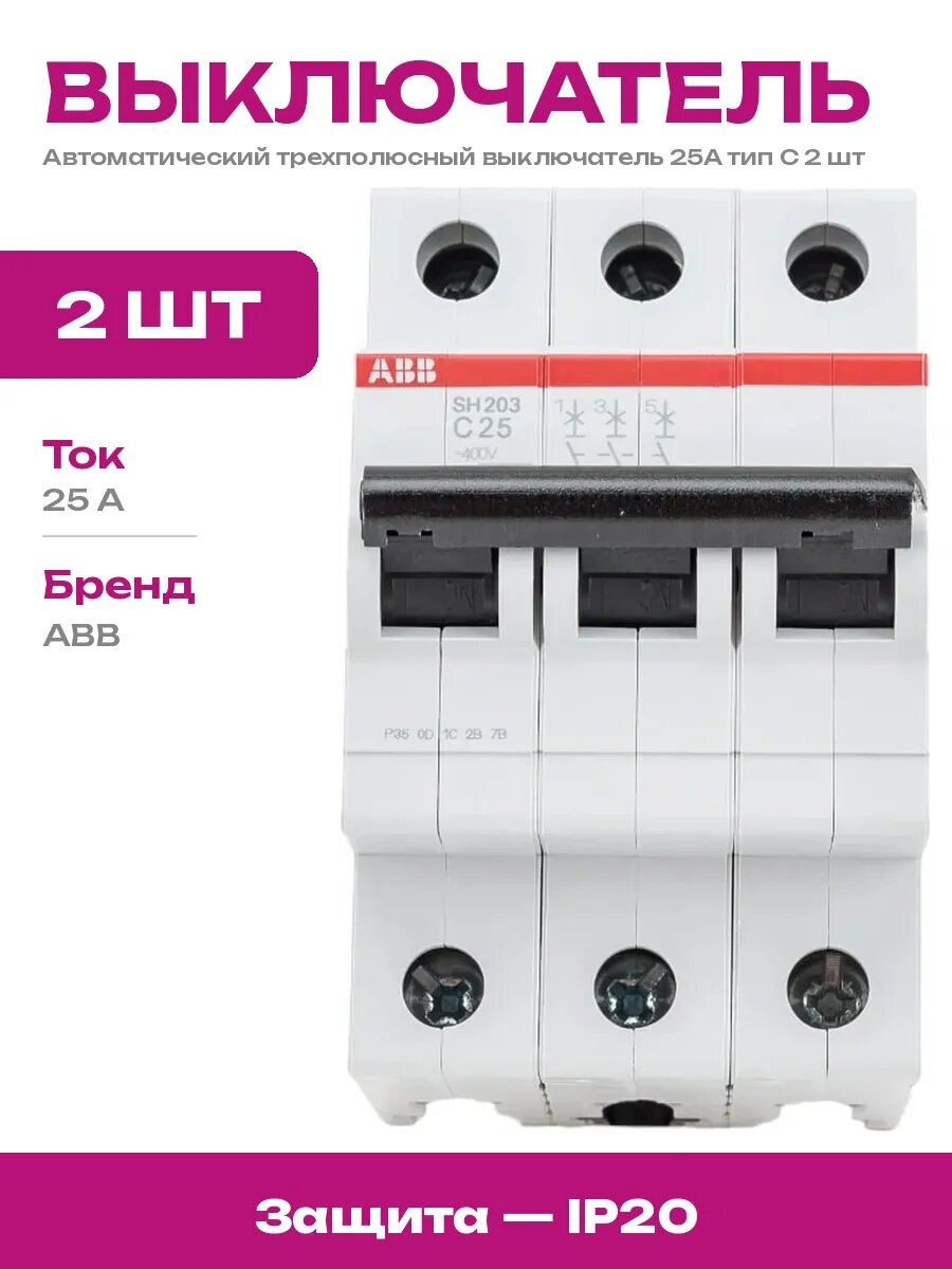 Автоматический трехполюсный выключатель 25А тип С 2 шт