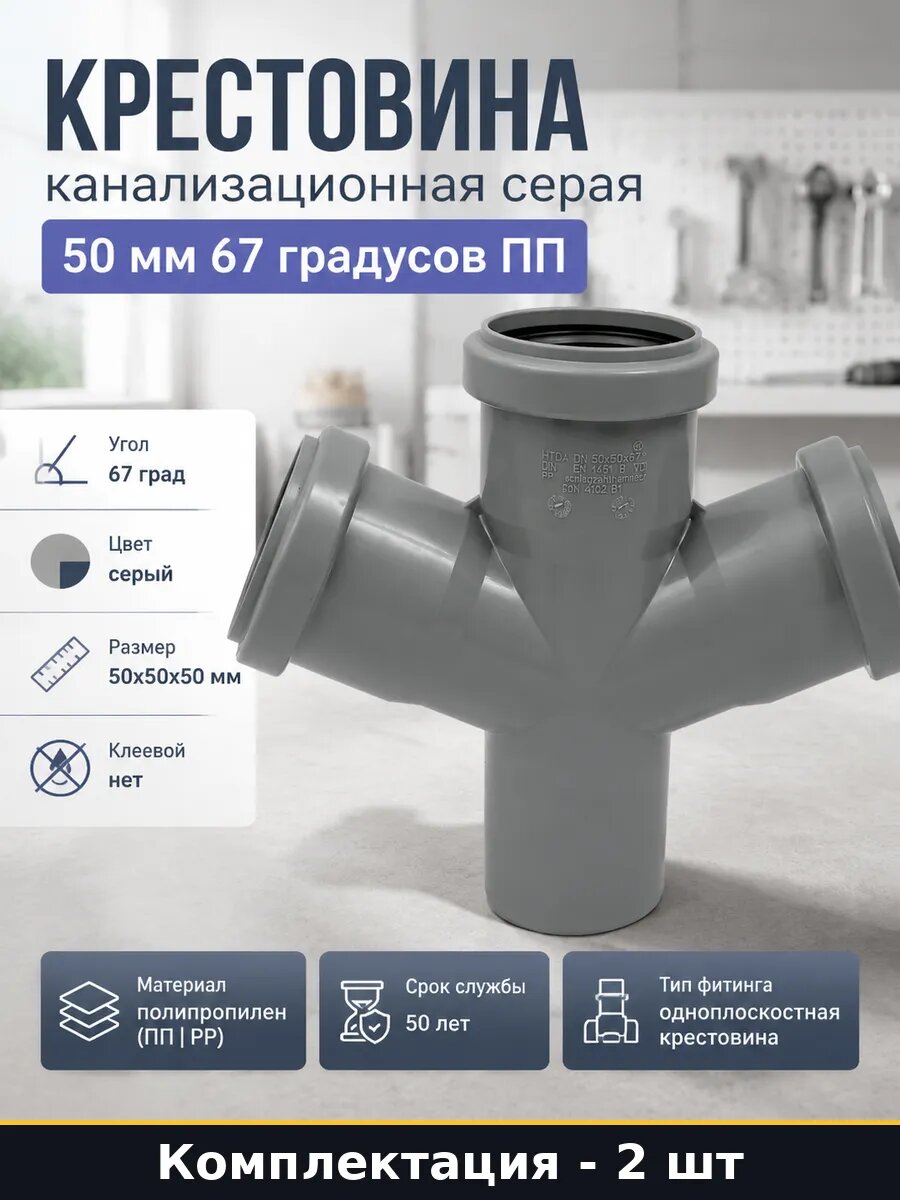 Крестовина для внутренней канализации 50х50х50 серая 2 шт