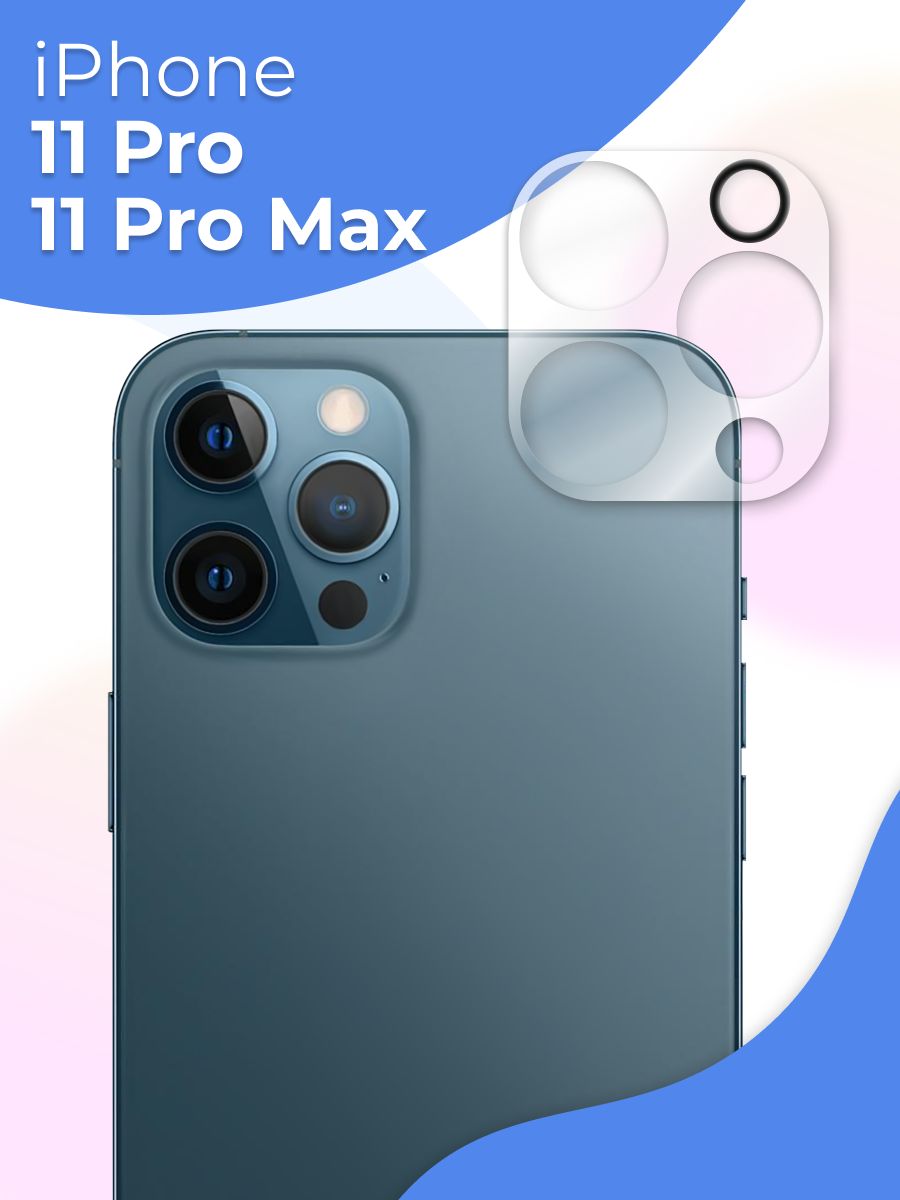 Защитное стекло на камеру iPhone 11 Pro и 11 Pro Max. Броня, закаленное бронестекло, защитна для камеры на Айфон 11 Про и 11 Про Макс