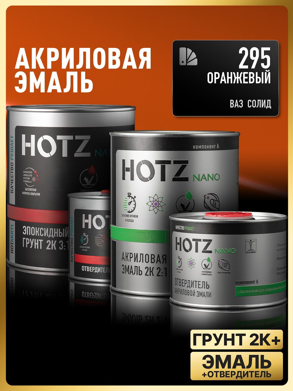 Акриловая краска Оранжевый 295, Комплект (Эмаль 1 л. + Отвердитель 500 мл. + Грунт эпоксидный 1330 гр.), HOTZ