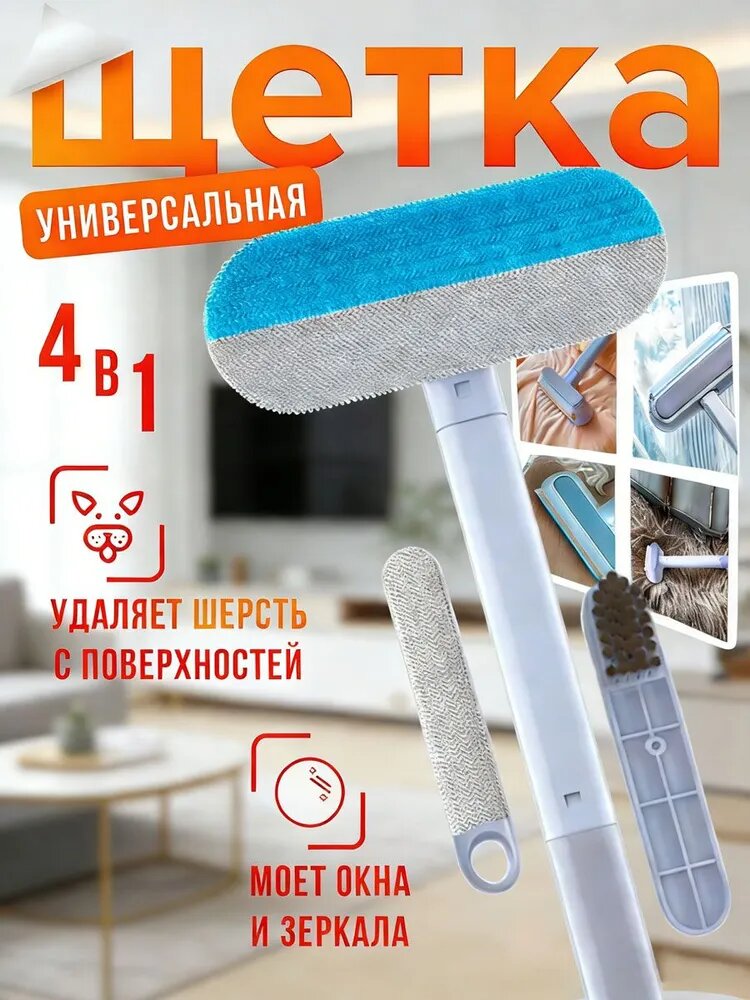 Щетка с скребком для удаления шерсти животных универсальная для ковров, одежды, уборки и мытья окон