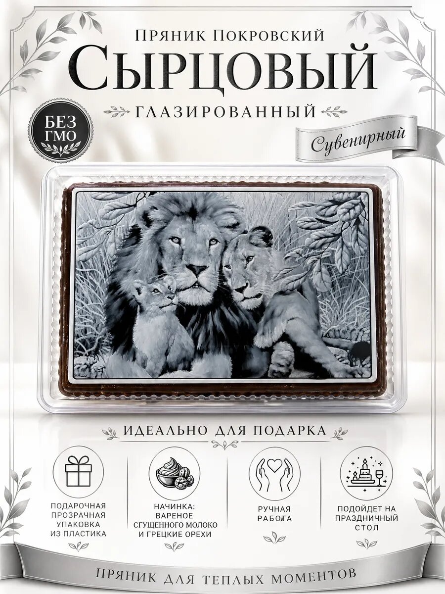 Пряник глазированный "Лев, львица и львенок",600 гр