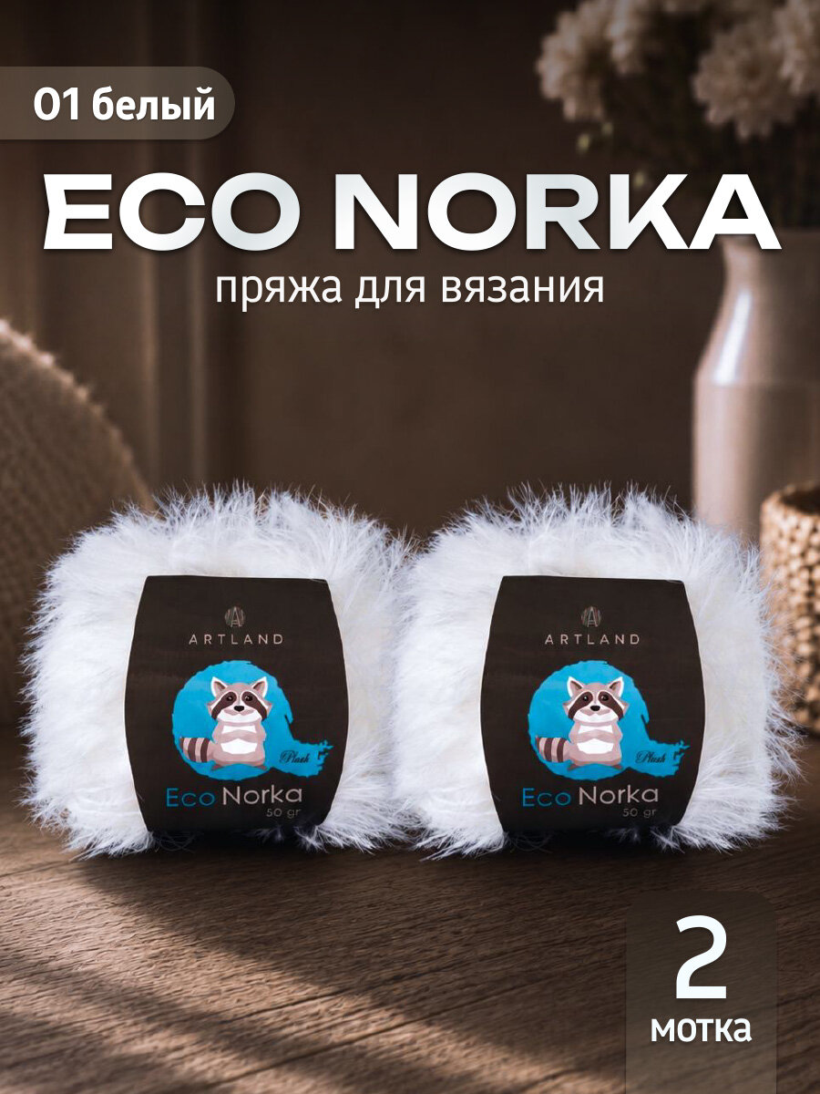 Пряжа для вязания Eco Norka Artland 2 мотка (340 м, 50 гр), цвет 01 белый