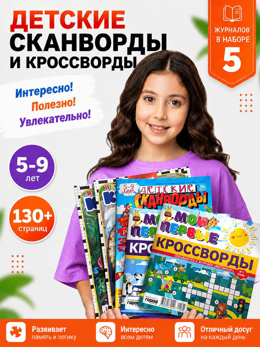 Кроссворды и сканворды для детей набор 5 штук