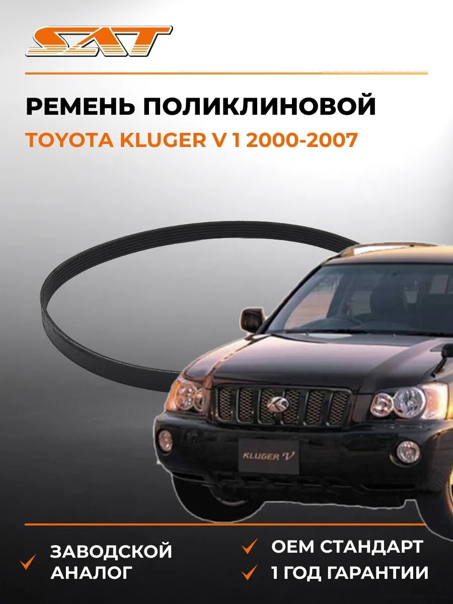 Ремень поликлиновой SAT 6PK1030 Тойота Клюгер V 1 Toyota Kluger V 1 2000-2007