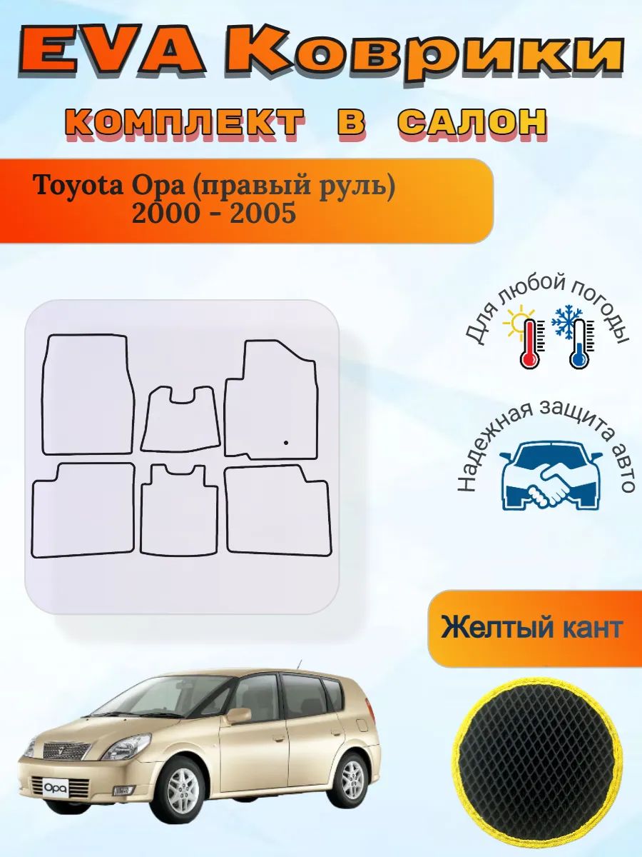 EVA коврики Toyota Opa правый 2000 - 2005 Тойота Опа