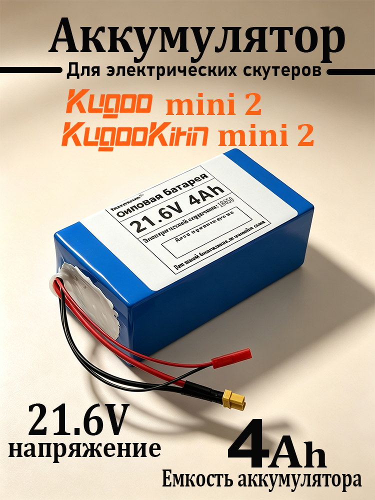 Аккумулятор Kugookirin mini2, электросамокат kugoo mini 2, Детские скутеры,21.6V, kugoo батарея