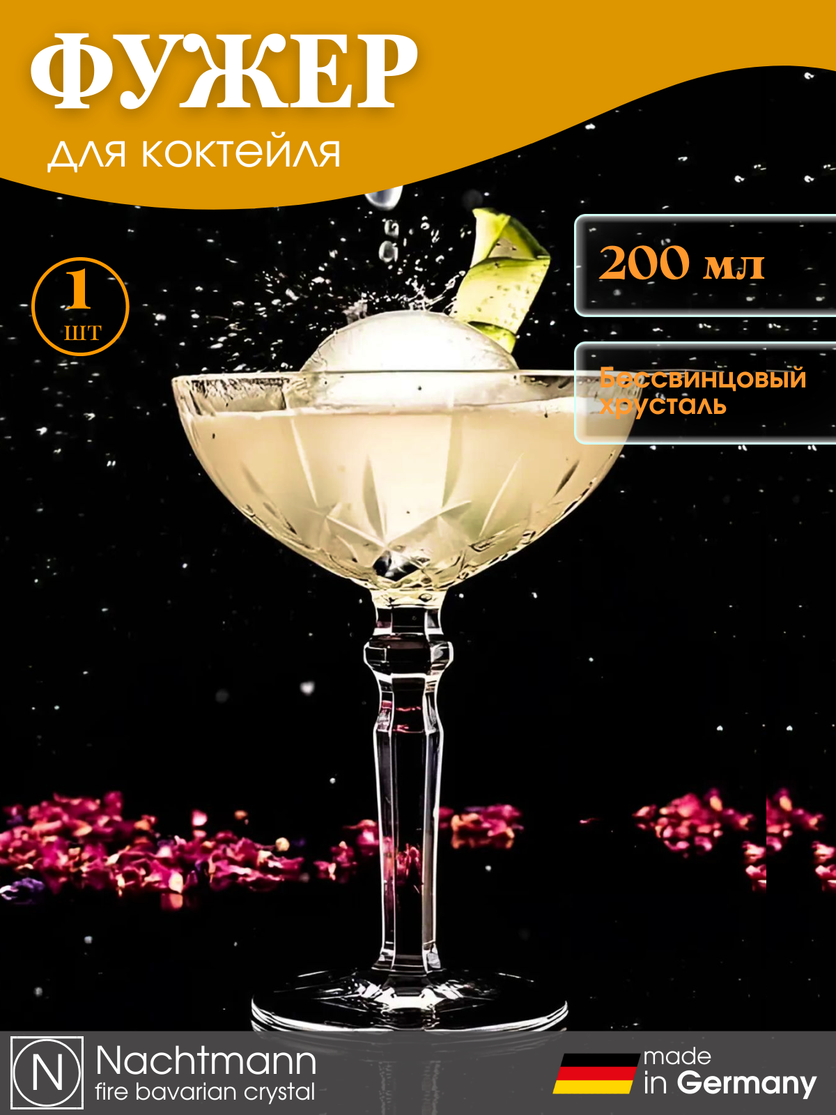 Хрустальный фужер для коктейлей Palais, 200 мл, 97212, Nachtmann
