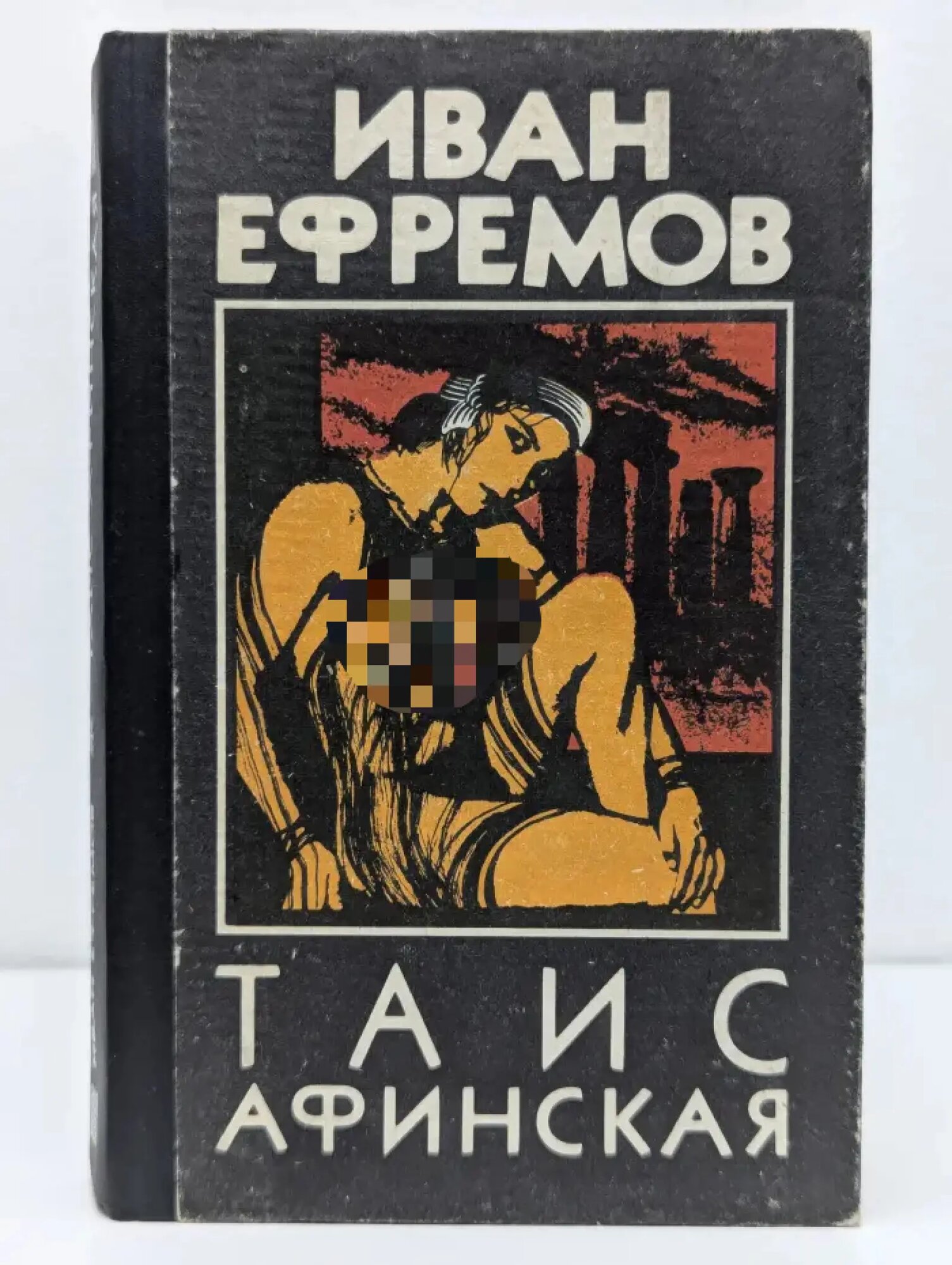 Таис Афинская Ефремов Иван Антонович 1993