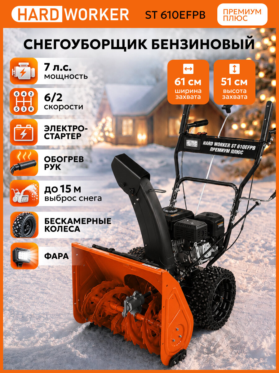 Снегоуборщик бензиновый самоходный HARD WORKER ST 610EFPB PREMIUM PLUS, обогрев рукояток, фара, электростартер, бескамерные колеса, зимний двигатель RATO мощностью 7 л. с.