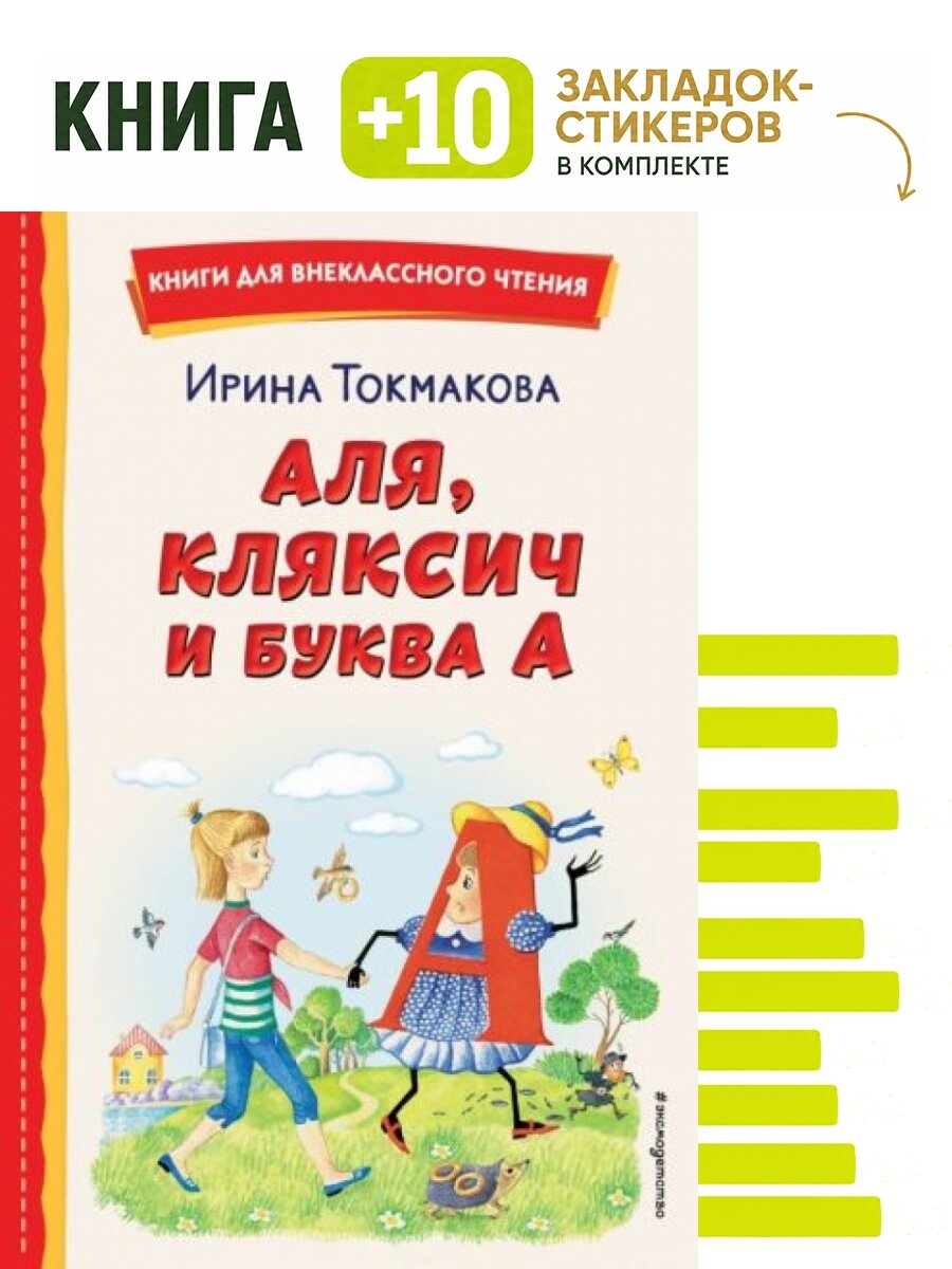 Аля, Кляксич и буква А (ил. Е. Гальдяевой). Комплект: книга + 10 закладок-стикеров