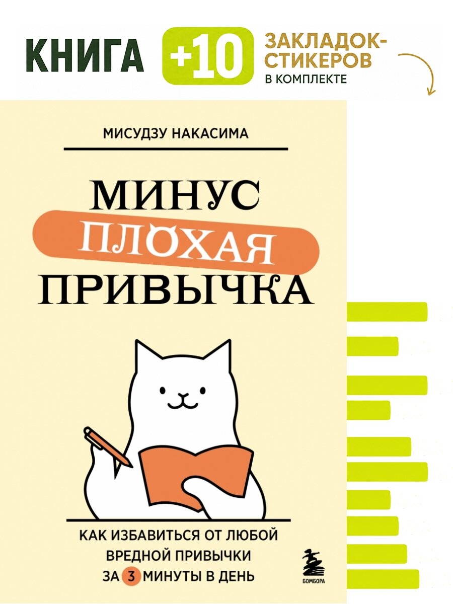 Минус плохая привычка. Как избавиться от любой вредной привычки за 3 минуты в день. Комплект: книга + 10 закладок-стикеров