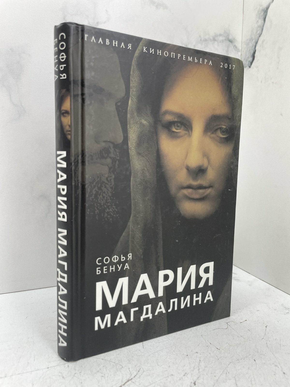 Мария Магдалина. Тайна супруги Иисуса Христа