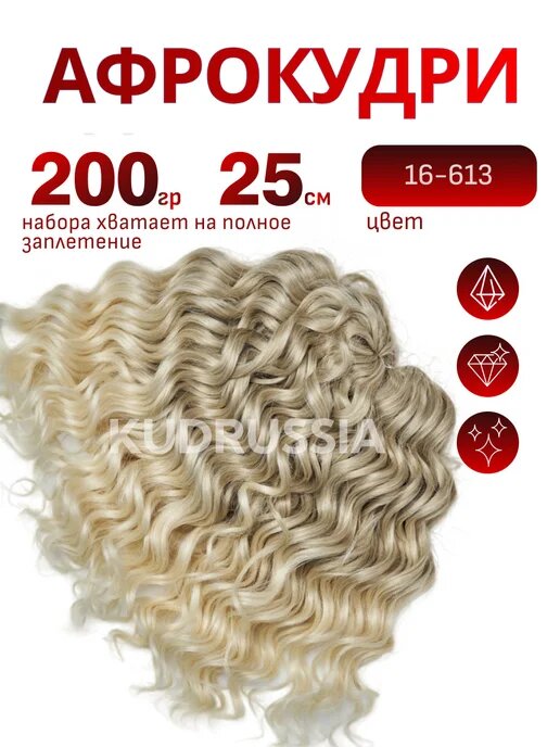 Афрокудри 25см афролоконы