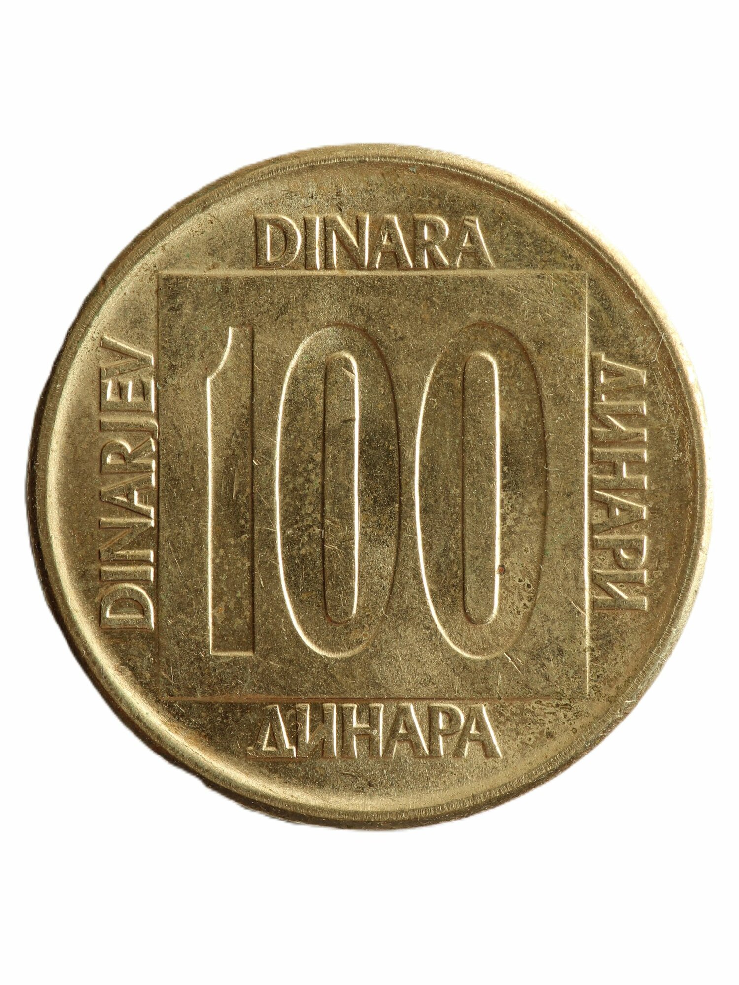 Подлинная монета Югославии 100 динар 1989 года