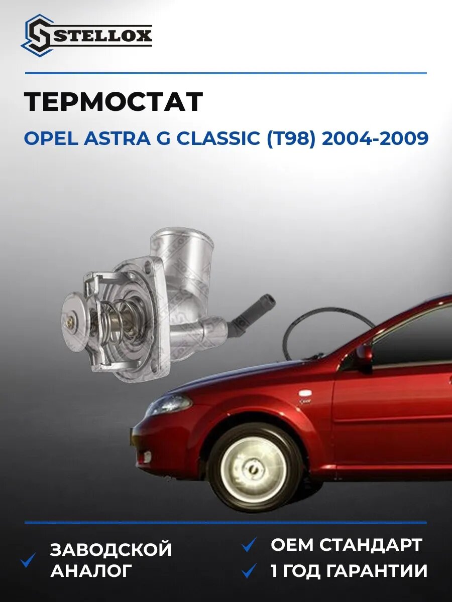 Термостат Stellox 2340049SX Опель Астра G Классик Opel Astra G Classic T98 2004-2009