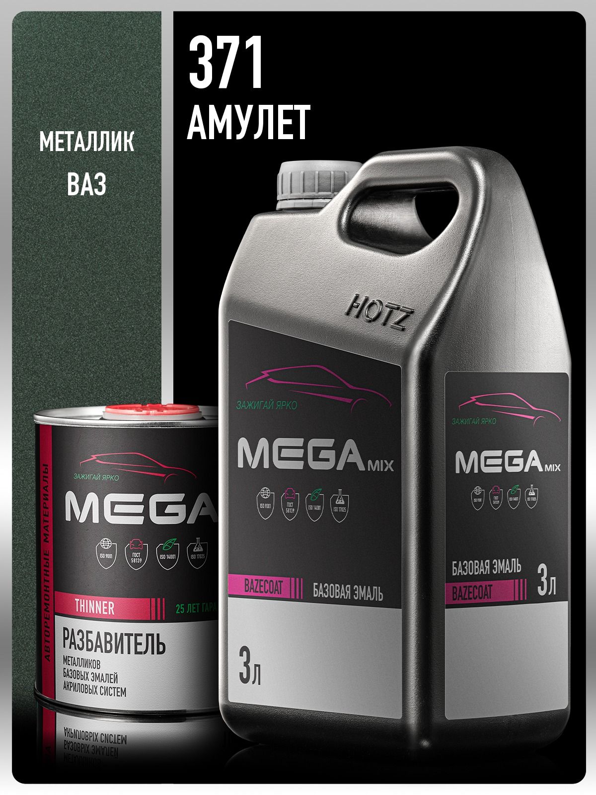 Базовая эмаль Амулет 371, Комплект (Эмаль 3 литра + Разбавитель 1 л.), Megamix