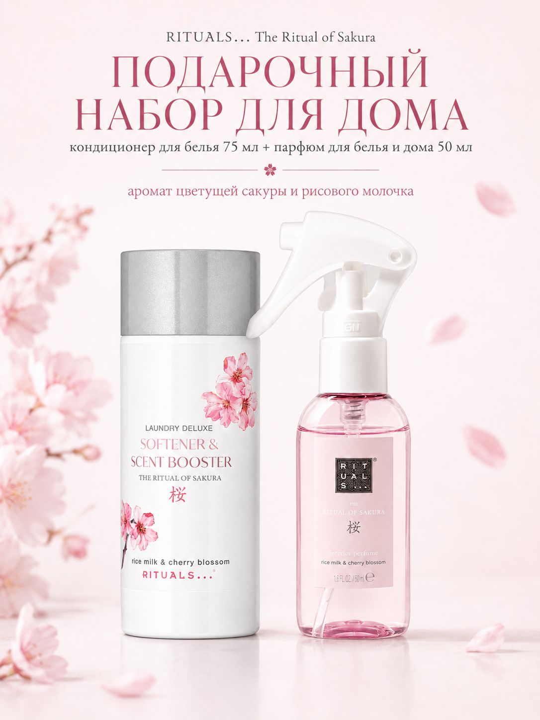 RITUALS. The Ritual of Sakura набор подарочный для дома с ароматом цветущей сакуры и рисового молочка: кондиционер для белья 75 мл + парфюм для белья и дома 50 мл