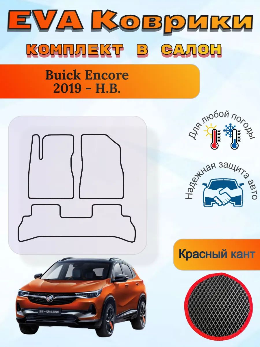 EVA коврики Buick Encore 2019 - Н. В. Бьюик Энкор