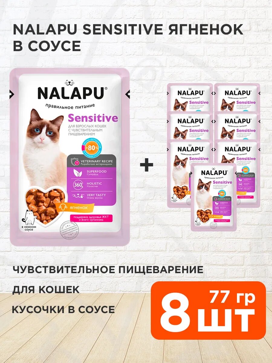 Корм влажный Nalapu Sensitive для взрослых кошек, с чувствительным пищеварением для поддержки здоровья ЖКТ, ягненок в соусе, 77 г 8 шт