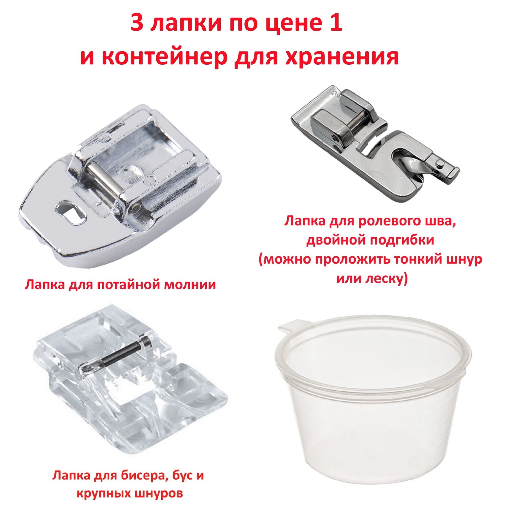 Лапки для швейной машины 3 шт. по цене 1 в контейнере для хранения, набор №12