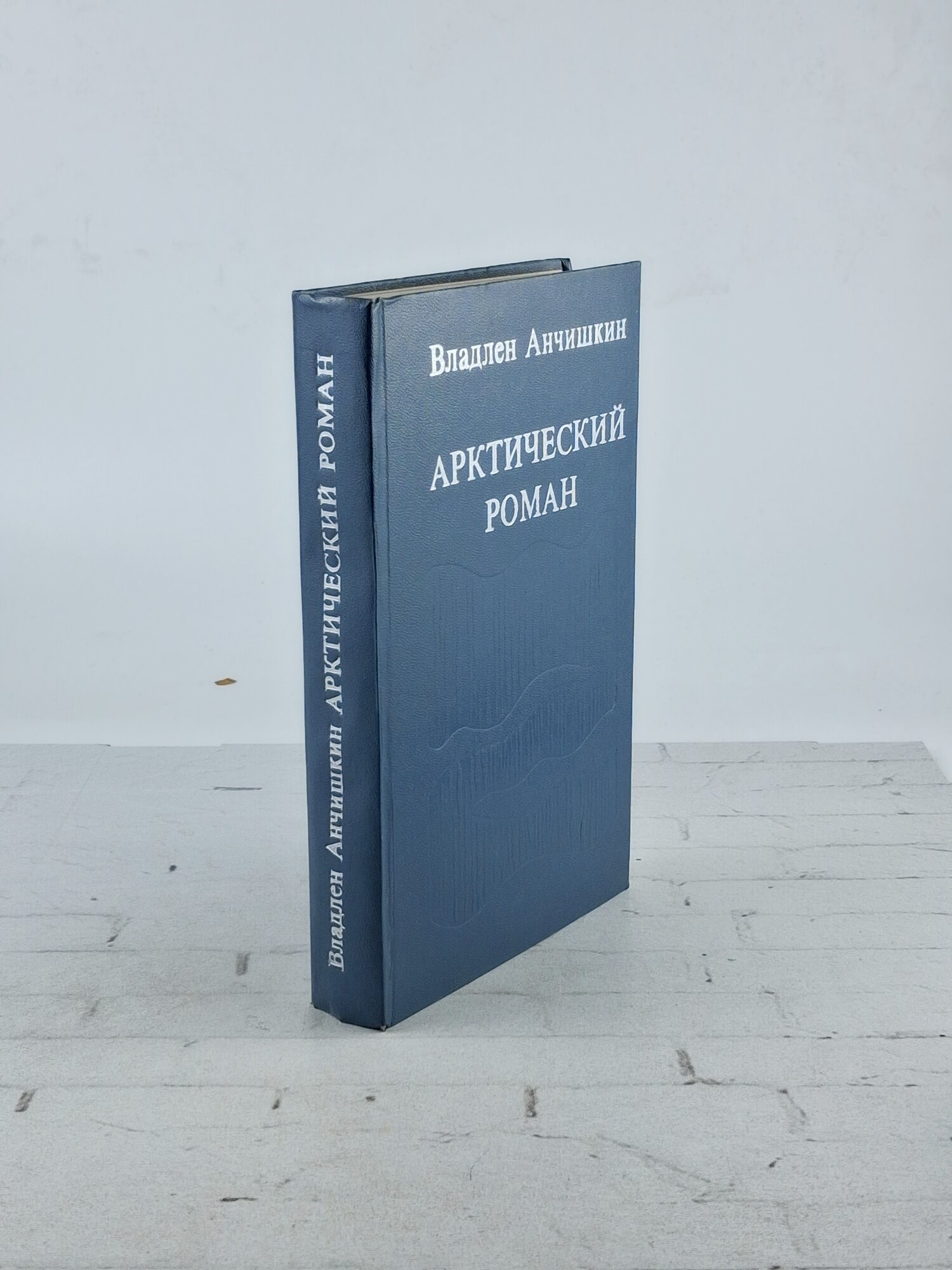 Арктический роман | Анчишкин Владлен Николаевич 1974