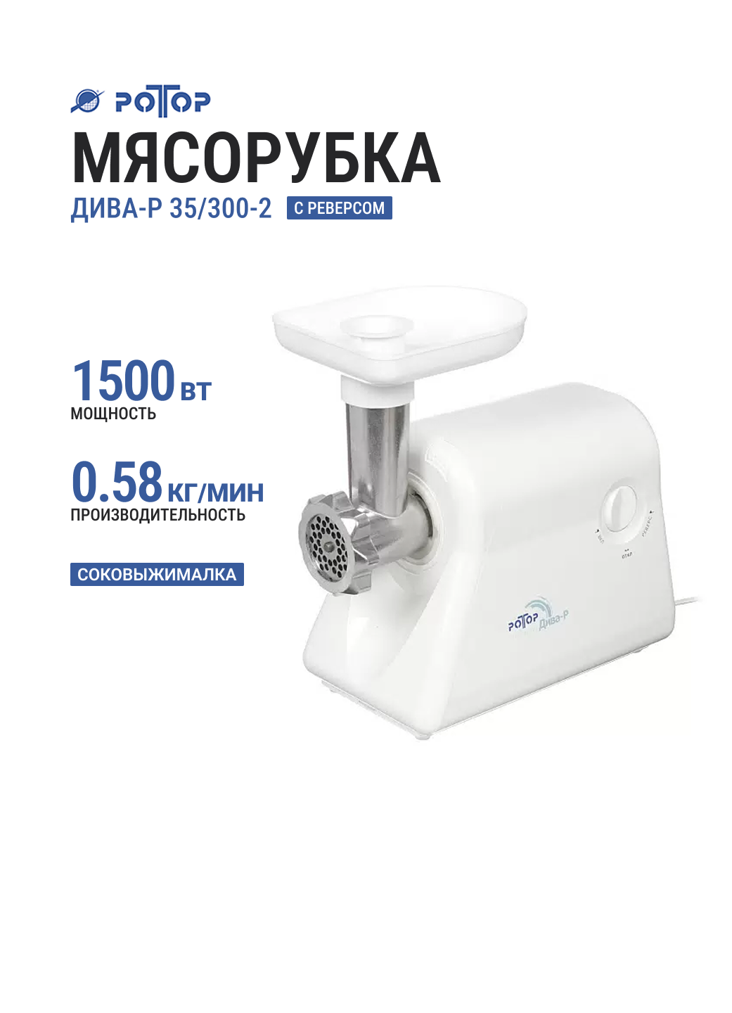 Мясорубка ротор дива Р35/300-2 белый, 1500 Вт, реверс, 0.58 кг/мин, соковыжималка