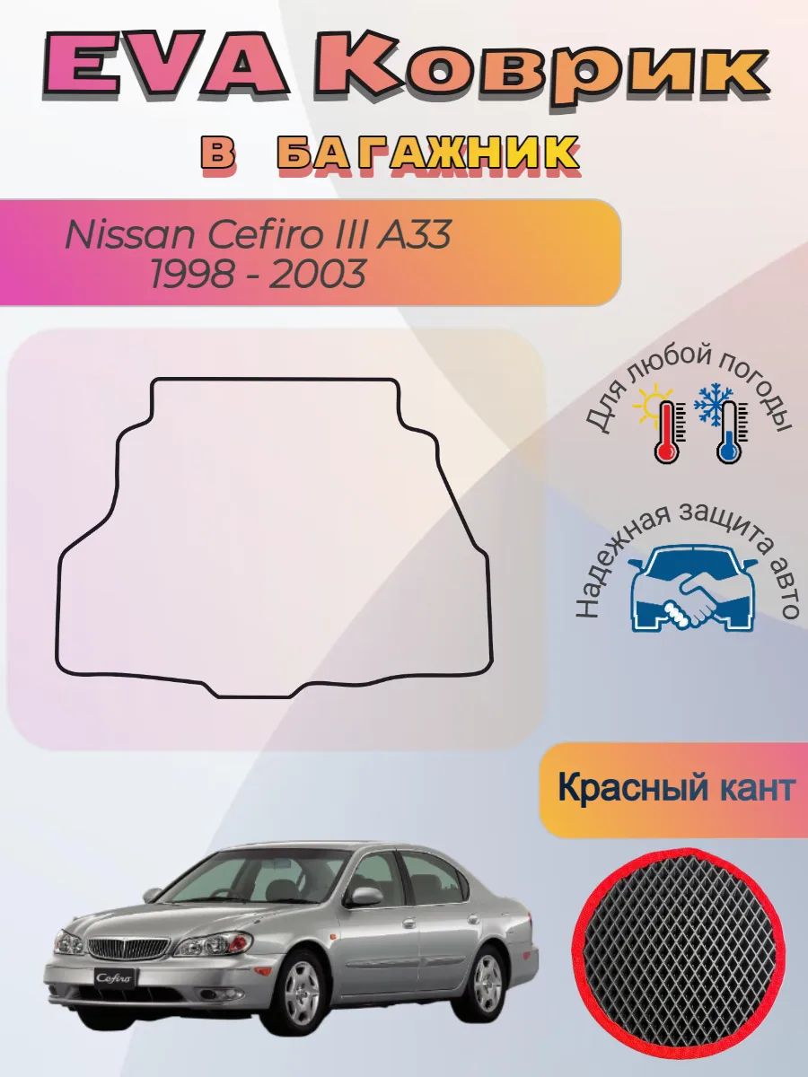 EVA коврик в багажник Nissan Cefiro III A33 1998-2003 Цефиро