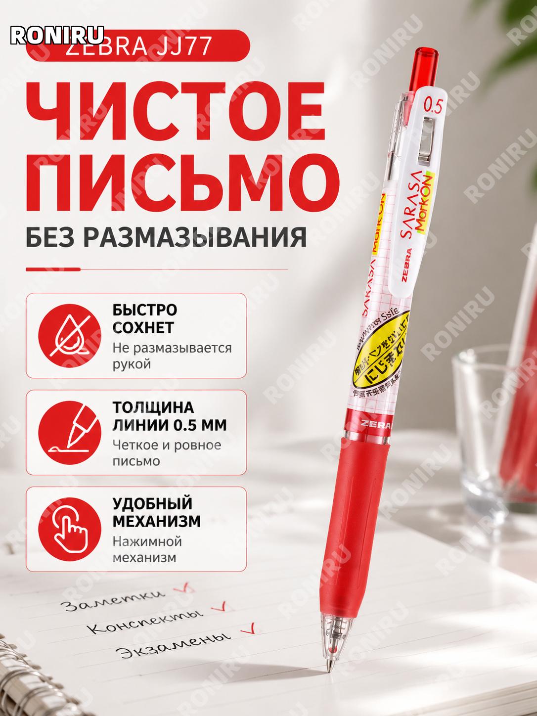Ручка гелевая Zebra JJ77 красная 0,5 мм, японская, не размазывается, для экзаменов и записей, быстрая сушка чернил