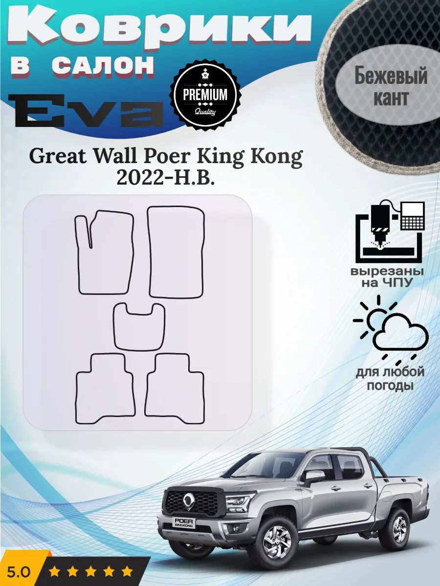 EVA коврики Great Wall Poer King Kong Грейт Вол Кинг Конг