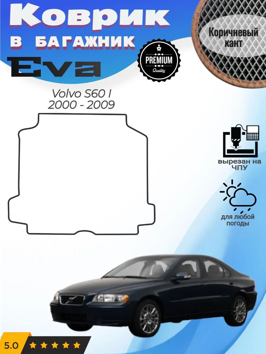 EVA коврик в багажник Volvo S60 Вольво С60 1