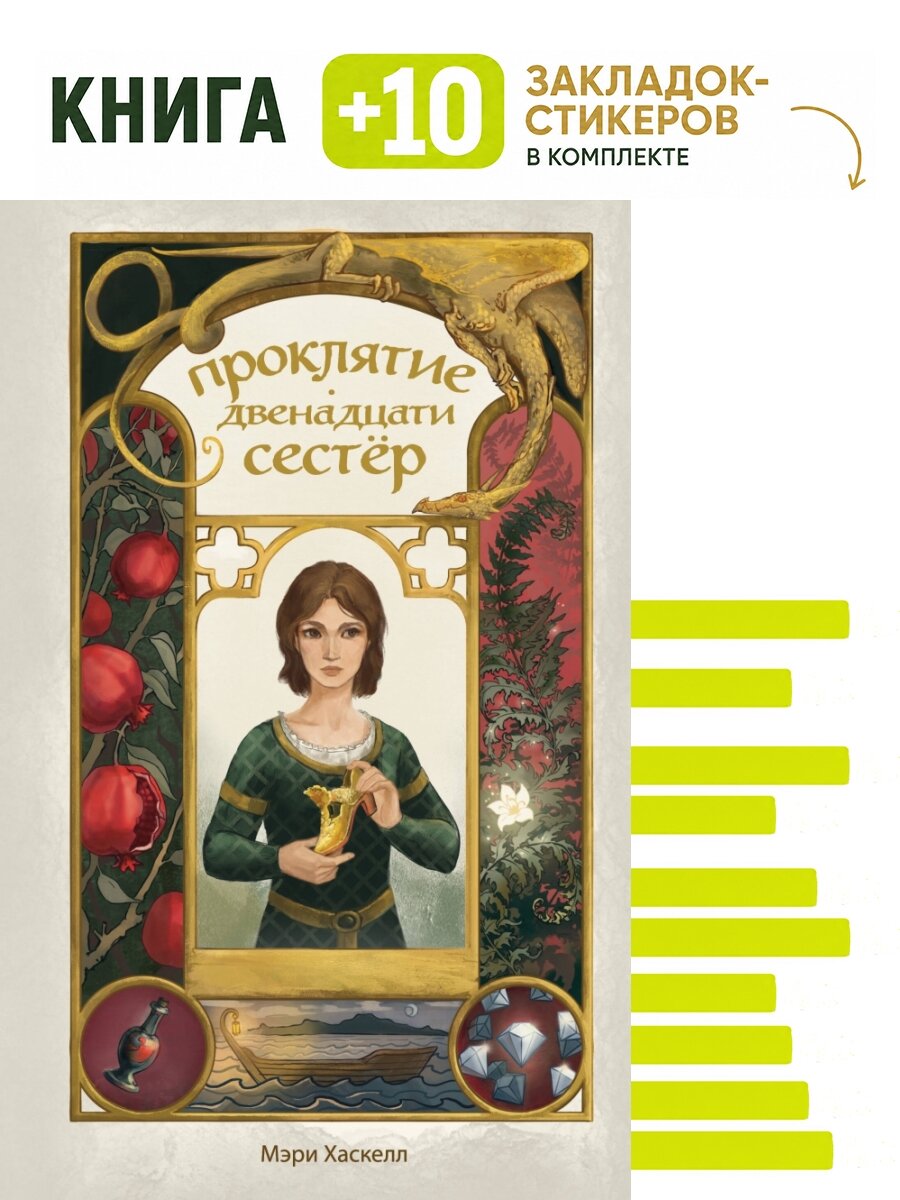 Проклятие двенадцати сестер. Комплект: книга + 10 закладок-стикеров