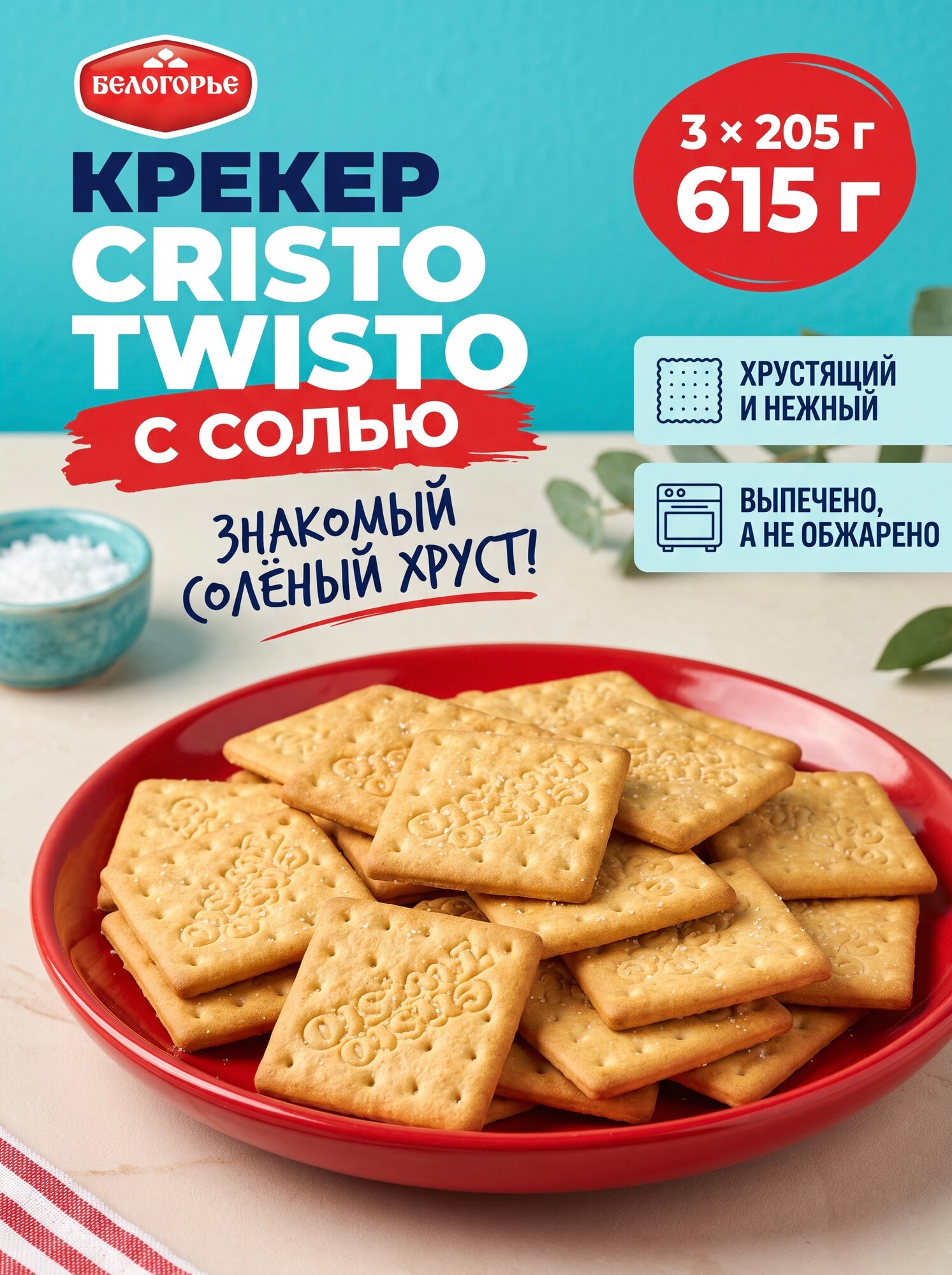Крекер с солью Cristo Twisto Белогорье, 3 упаковки по 205 г, 615 гр