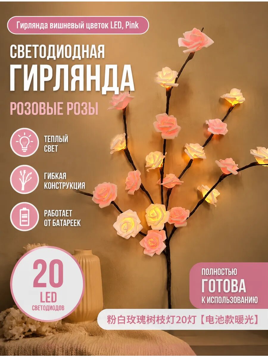 Гирлянда вишневый цветок LED, Pink,
