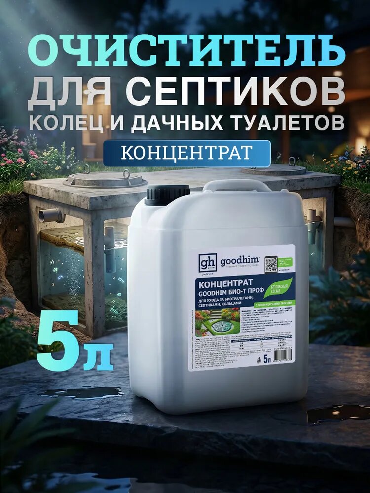 Жидкость по уходу за септиками, кольцами и дачными туалетами GOODHIM БИО-Т ПРОФ (концентрат), средство для биотуалетов для быстрого разложения отходов, дезинфекции и дезодорации, Гудхим, 5 л
