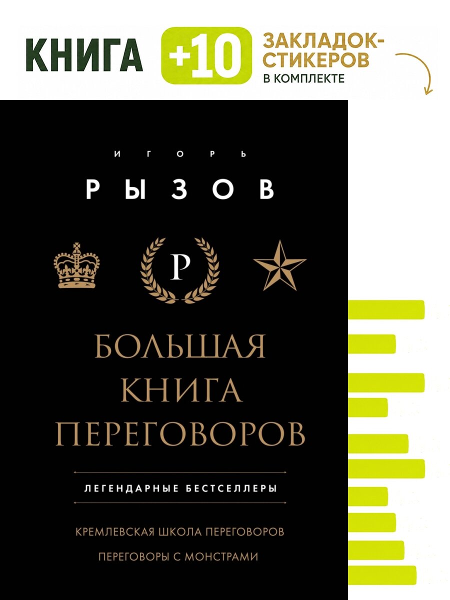 Большая книга переговоров. Легендарные бестселлеры: Кремлевская школа переговоров; Переговоры с монстрами. Комплект: книга + 10 закладок-стикеров