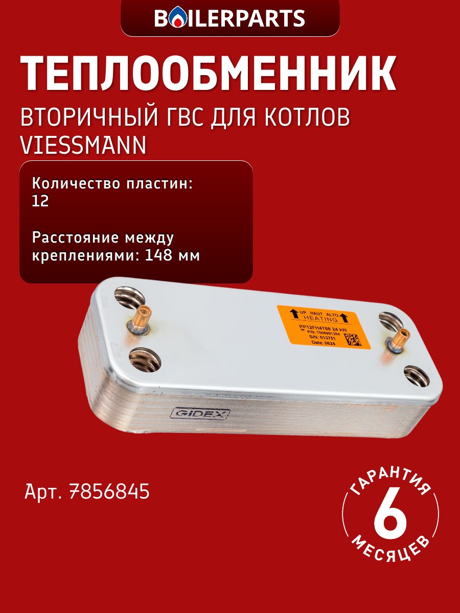 Вторичный теплообменник ГВС (12 пластин) для котлов Viessmann Vitopend 7856845