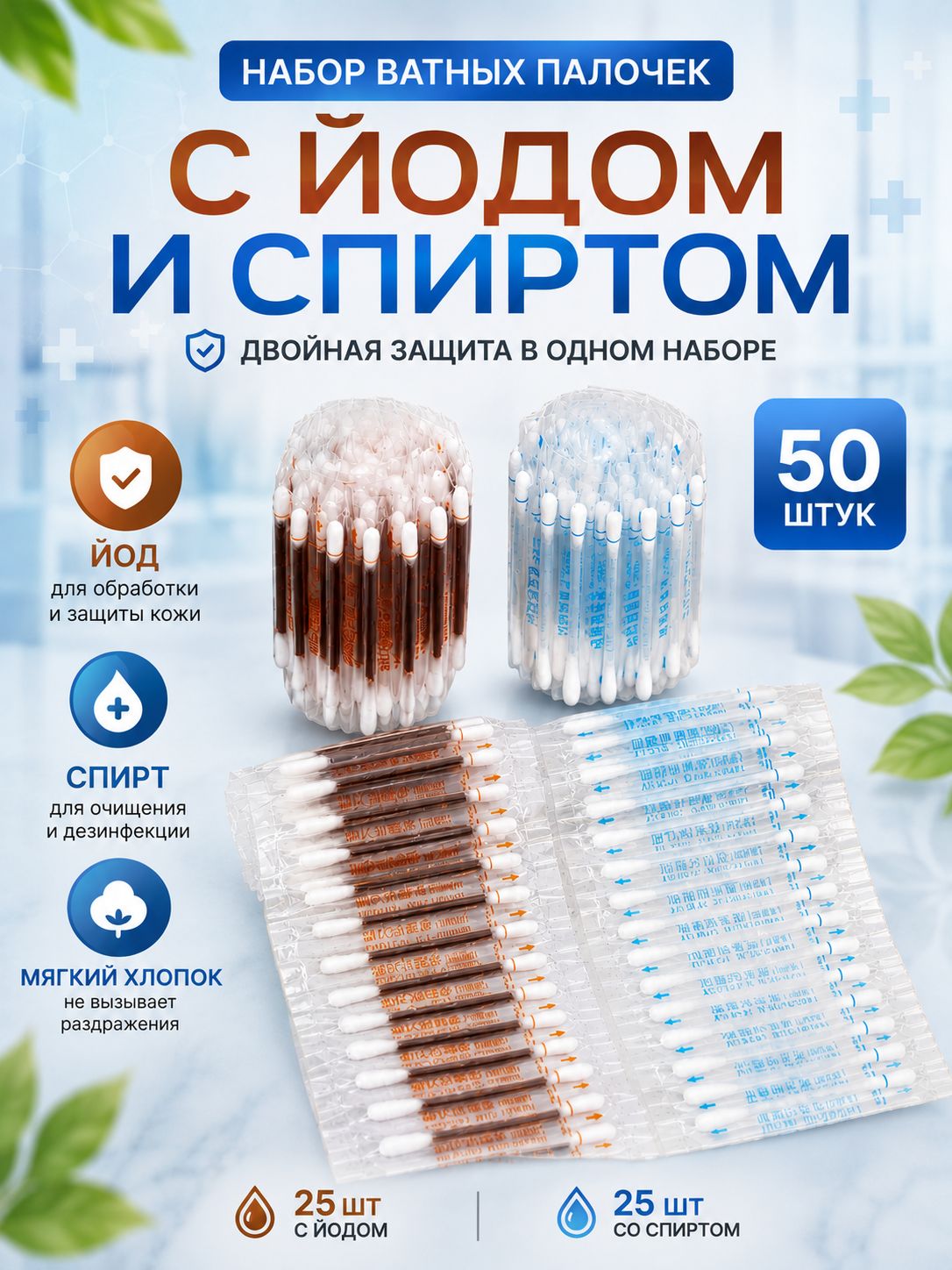 Антисептические ватные палочки с йодом и спиртом, 50 штук / Для обработки ран, ссадин, пупка новорожденного