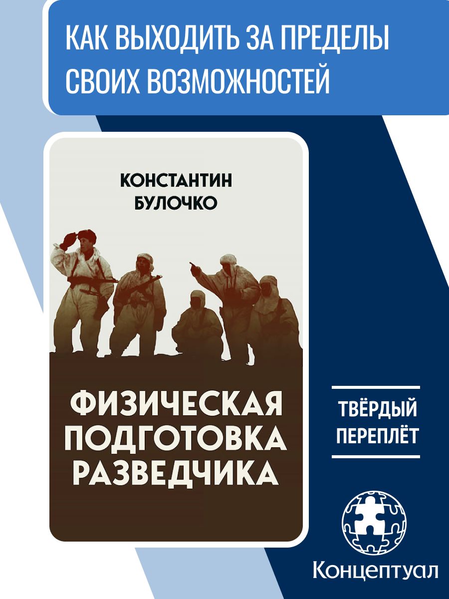Физическая подготовка разведчика | Булочко К. Т.