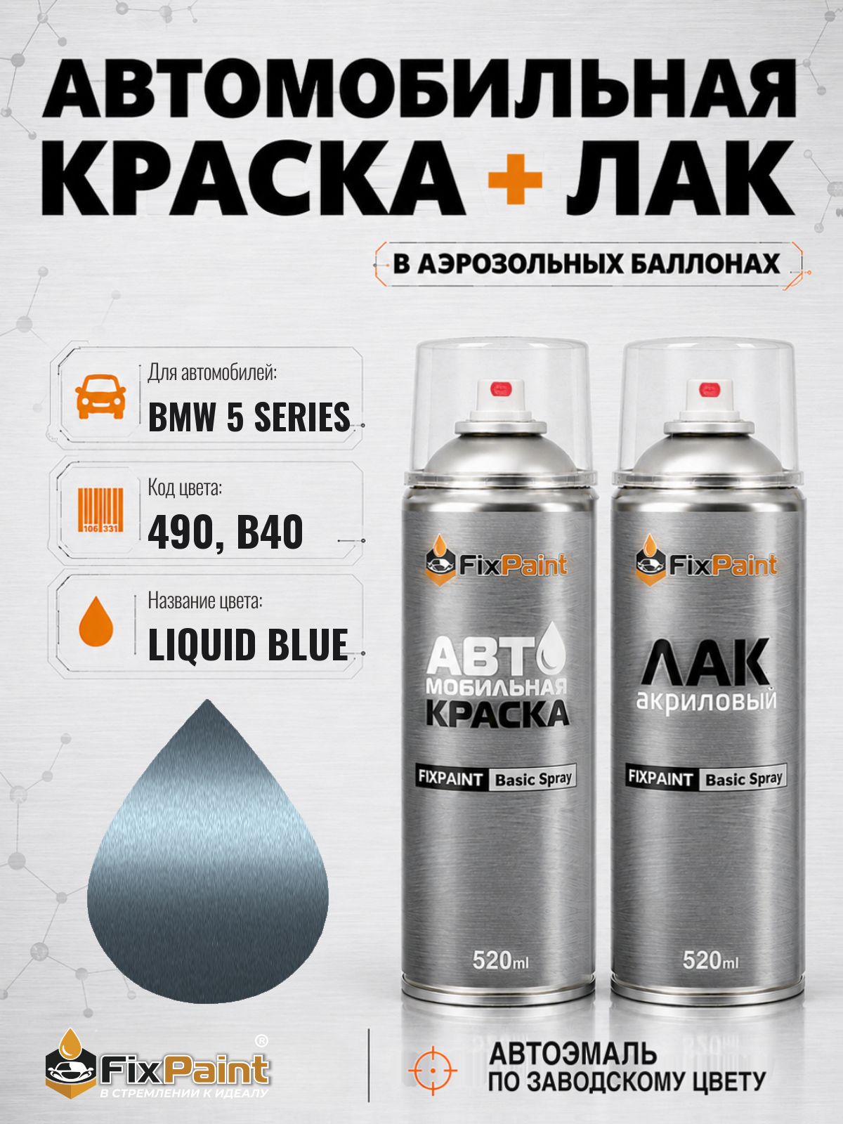 Краска и лак для BMW 5 SERIES, код 490, B40, LIQUID BLUE, автомобильная эмаль базовая и акриловый глянцевый лак FixPaint в аэрозольных баллонах 520 мл