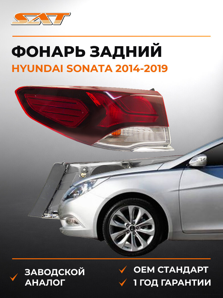 Фонарь задний SAT ST3211999L Хендай Соната Hyundai Sonata 2014-2019
