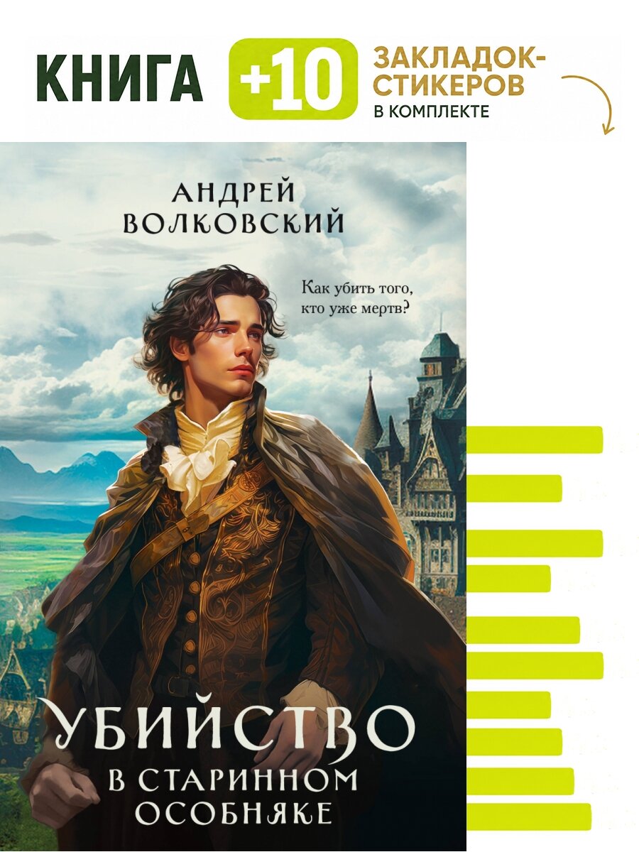 Убийство в старинном особняке. Комплект: книга + 10 закладок-стикеров