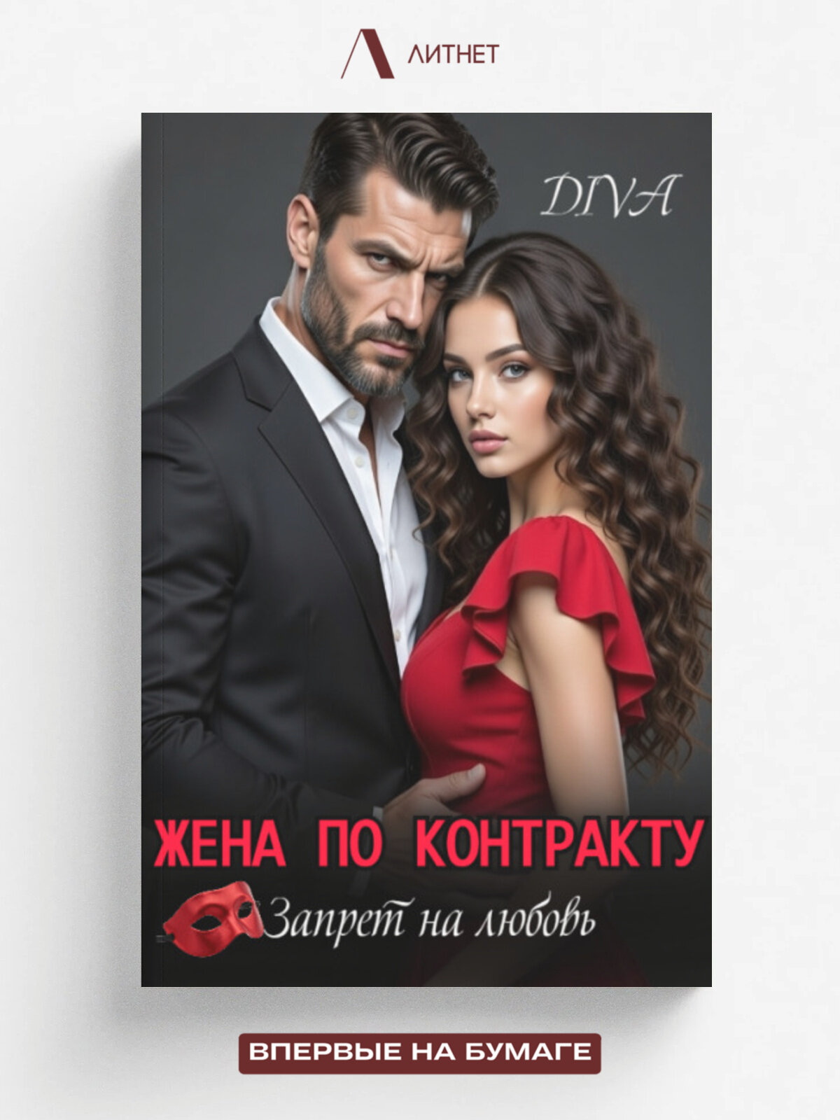 Жена по контракту. Запрет на любовь.